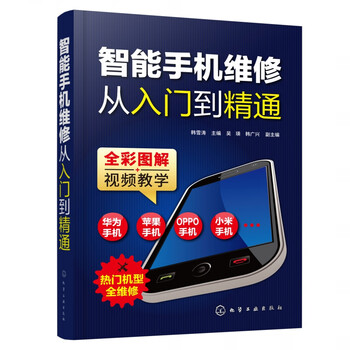智能手机维修从入门到精通