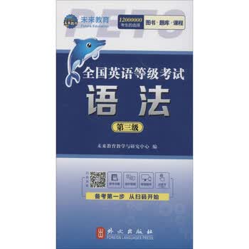 新华书店正版 全国英语等级考试 语法 第三级 全新版 未来教育教学与研究中心 编 外语－等级考试