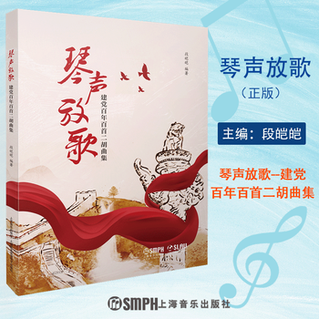 包邮 琴声放歌 建党百年百首二胡曲集 段皑皑 上海音乐出版社 红歌100首曲目简谱入门