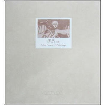 潘然油画绘画油画作品集中国现代 图书