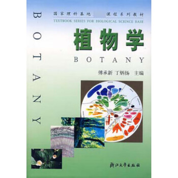 植物学/国家理科基地课程系列教材 浙江大学出版社