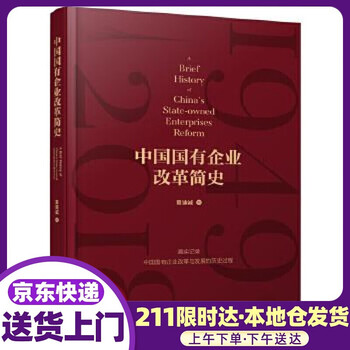中国国有企业改革简史 章迪诚 工人出版社