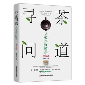 寻茶问道(从爱茶到懂茶全彩色版)