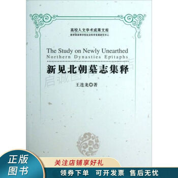 新见北朝墓志集释