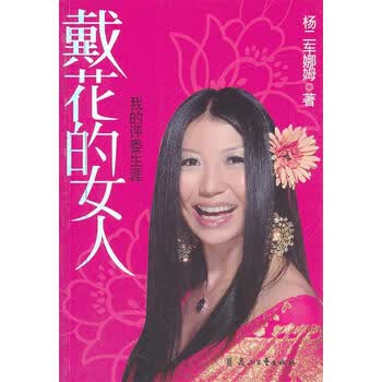 戴花的女人【正版图书，放心下单】