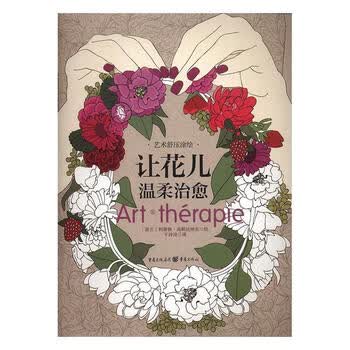让花儿温柔*  利蒂雅·高斯达纳克绘  重庆出版社  绘画 书籍