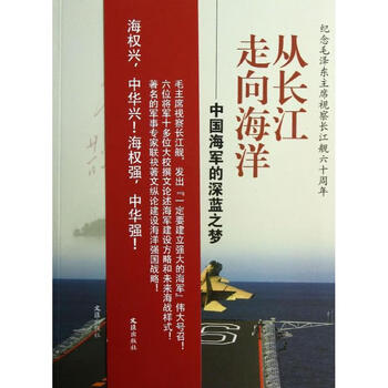 从长江走向海洋  军事 张广东 编 正版