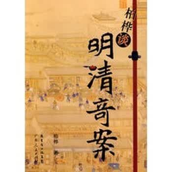 柏桦谈明清奇案 柏桦 广东人民出版社