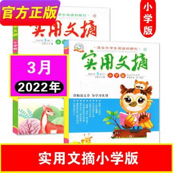 【5月新到】实用文摘小学版2022年5月上下两册共2本（另有2021年可选）小学生中高年级3-4-5-6年级课外阅读书籍期刊杂志 22年3月