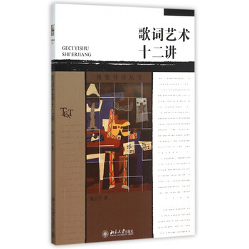 歌词艺术十二讲/博雅导读丛书
