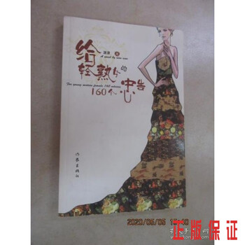 保证正版  可开发票！！给轻熟女的160个忠告