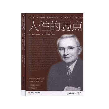 人性的弱点四川出版社四川出版社有限公司9787220118357 社会科学书籍