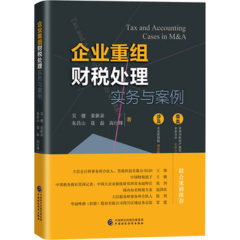 正版 企业重组财税处理实务与案例 吴健 中国财政经济 企业重组税务管理所得税政策 投资收回 企业注