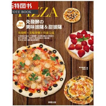 预售 面团超变化！免发酵の美味披萨&甜披萨 港台原版 岛本美由纪 台湾东贩
