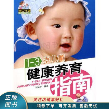 1-3岁儿童健康养育指南 刘纪平