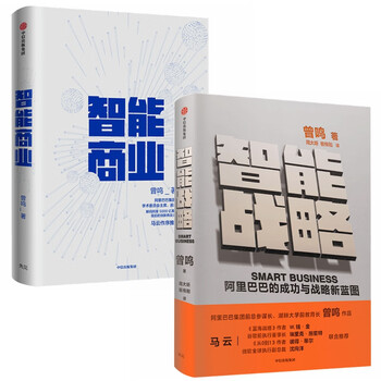 智能商业&智能战略 共2册
