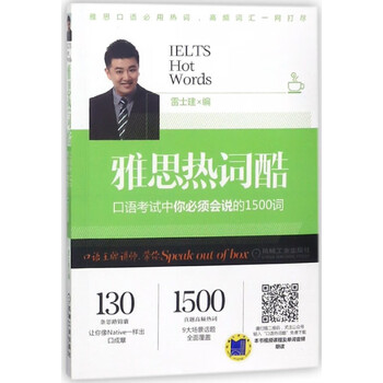 雅思热词酷(口语考试中你必须会说的1500词)