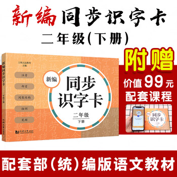 新编同步识字卡 二年级下册 附课程音频  小学语文课本生字 注音、部首、间架结构、组词、笔顺