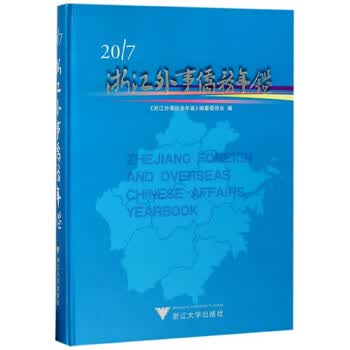 2017浙江外事侨务年鉴(附光盘)(精)