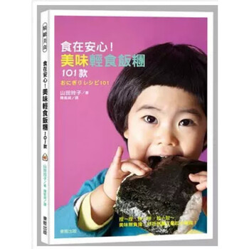 正版 原版进口图书 《食在安心！美味轻食饭团101 款 》东贩