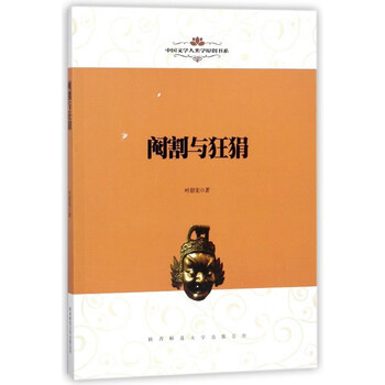 阉割与狂狷/中国文学人类学原创书系
