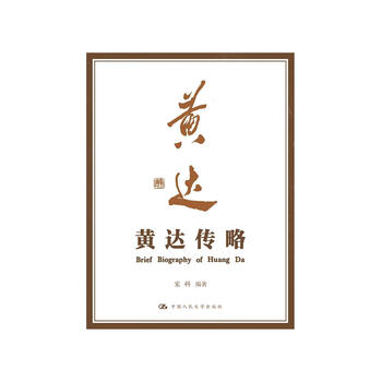 黄达传略 宋科 传记 9787300229331