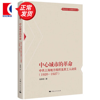 中心城市的革命--中共上海地方组织及其工人动员(1920-1927)(理论智慧与实践探索丛书)