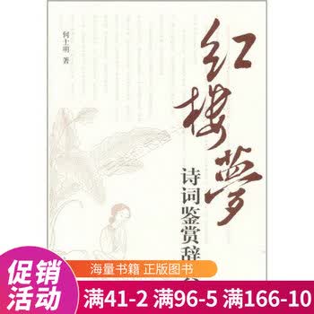 红楼梦诗词鉴赏辞典