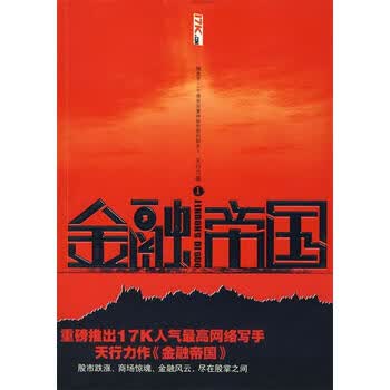 金融帝国1 天行　著