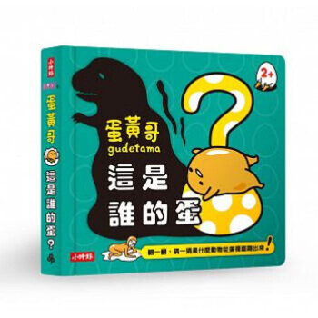 台版 蛋黄哥这是谁的蛋 少儿趣味人气插画绘本睡前读物课外阅读童话故事儿童