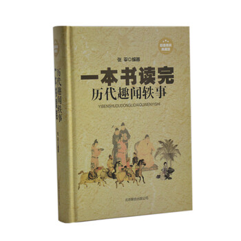 正版 一本书读完历代趣闻轶事 超值精装典藏版 文人雅士的诙谐趣事 风流名仕的煮酒闲话
