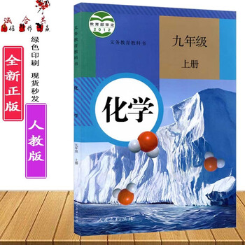 人教版正版初中初三9九年级上册化学课本教材人教版9九年级上册化学书人教版义务教育教科书人民教育出版社