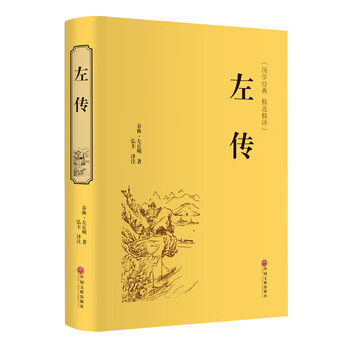 左传（精装精选精译版）