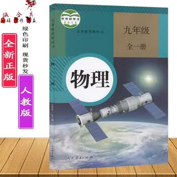 人教版正版初中初三9九年级全一册物理课本教材9九年级上册下册物理书人教版义务教育教科书人民教育出版社