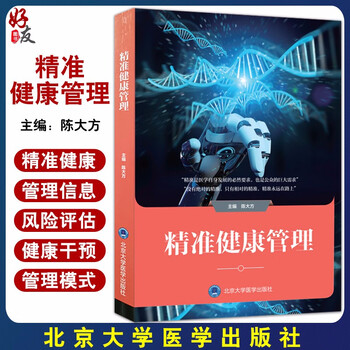 精准健康管理 建立在对健康和疾病机制深刻理解的基础上 提出构建健康管理新理念 陈大方主编 9787