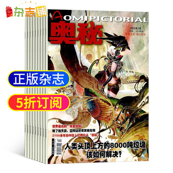 奥秘杂志2022年7月起订阅 1年共12期 青少年科普阅读 科技军事青少年科普 自然神秘科学天文地理知识 中学生课外阅读图书 杂志铺
