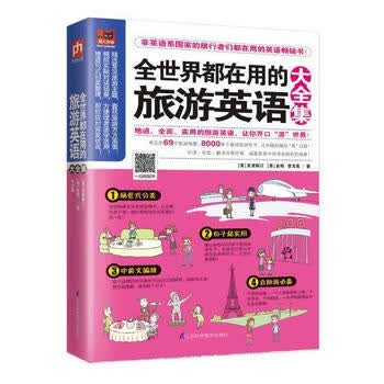 全都在用的旅游英语大全集 克里斯汀 江苏凤凰科学技术出