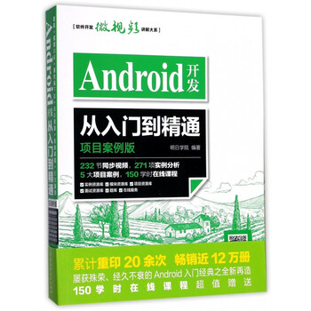 Android开发从入门到精通(项目案例版)/软件开发微视频讲解大系