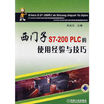 正版书籍 从校园到职场系列丛书：西门子S7-200 PLC的使用经验与技巧9787111250036