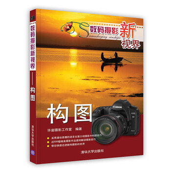 数码摄影新视界——构图9787302226307