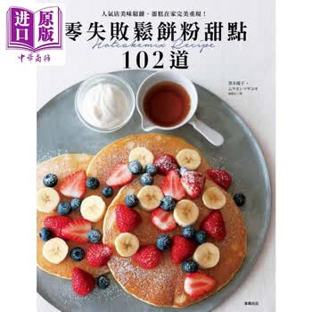 零失败松饼粉甜点102道 人气店美味松饼 蛋糕在家完美重现 港台原版 黑木优子 台湾东贩