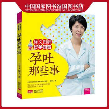 孕吐那些事徐文育儿9787510150111 妊娠期*图解
