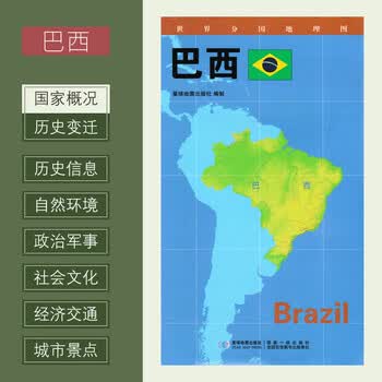 世界分国地理图 巴西地图 约84*60cm政区图