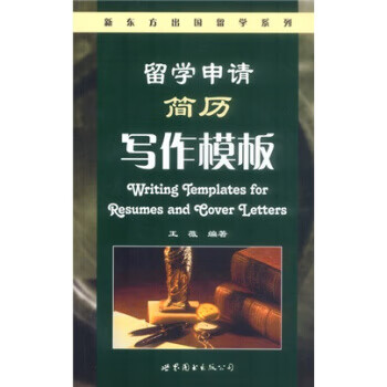 新东方出国留学系列：留学申请简历写作模板 【正版图书，放心购买】