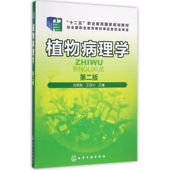 植物病理学(第2版十二五职业教育国家规划教材)