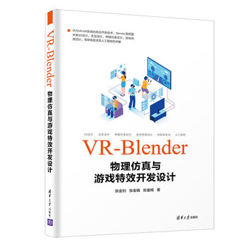 VR-Blender物理仿真与游戏特效开发设计