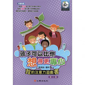 孩子可以比你想得更专心我的注意力游戏 增进训练时的互动让儿童插画绘 港台图书现货