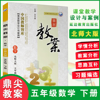 2022春 鼎尖教案 小学五年级数学下册 北师大版BSD 刘文祥 5年级数学教师教案 中国教师智库 五年级数学下册（北师大版）