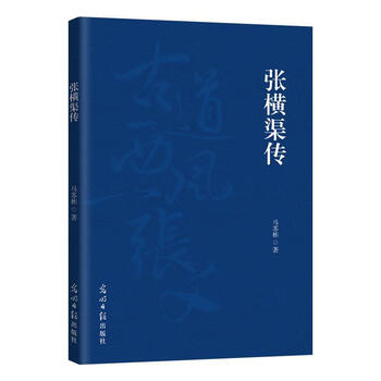 张横渠传 马苏彬 光明日报出版社 传记
