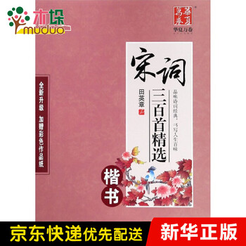 宋词三百首精选(楷书全新升级)